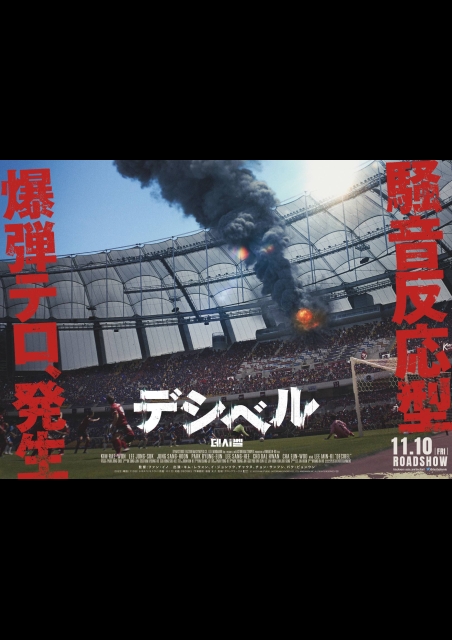 デシベル | 映画チケット予約なら映画ランド