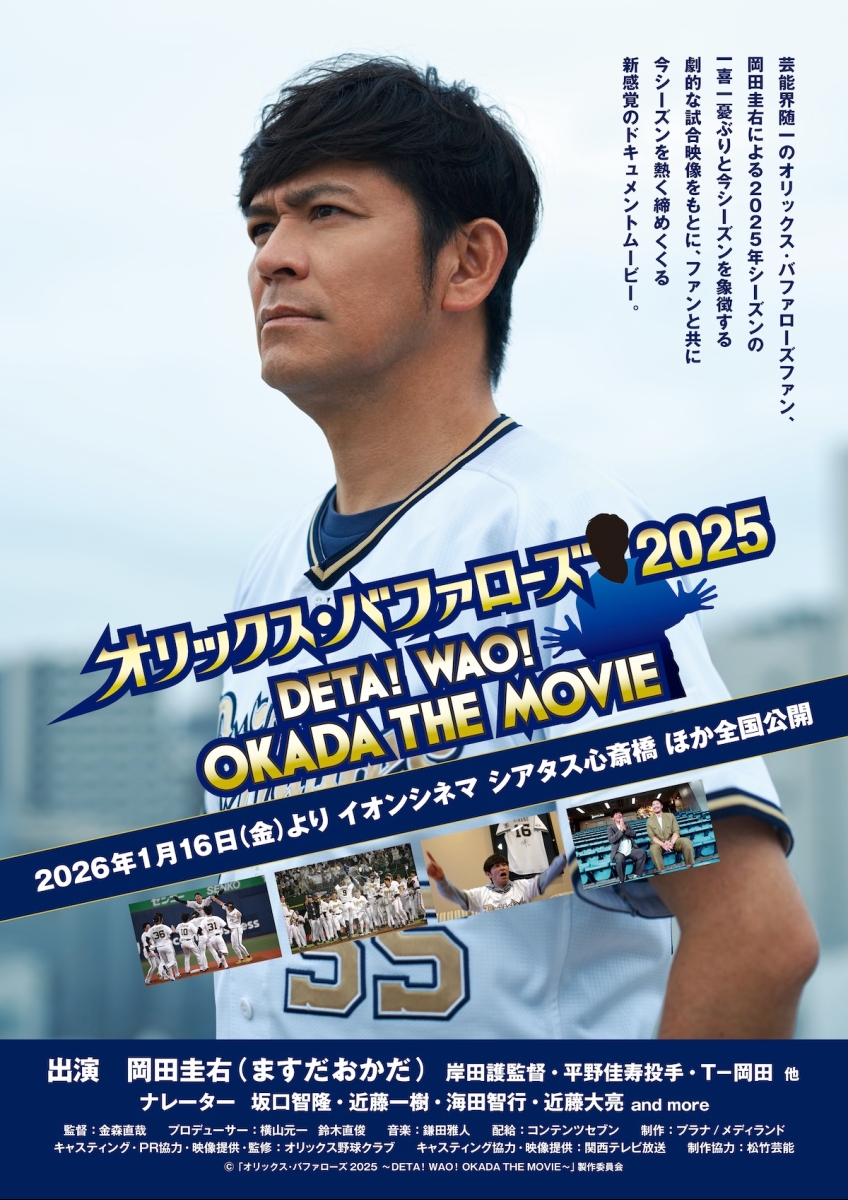 オリックス・バファローズ2025 ～DETA！WAO！OKADA THE MOVIE～ | 映画チケット予約なら映画ランド