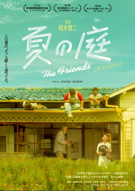 夏の庭 The Friends 映画チケット予約なら映画ランド
